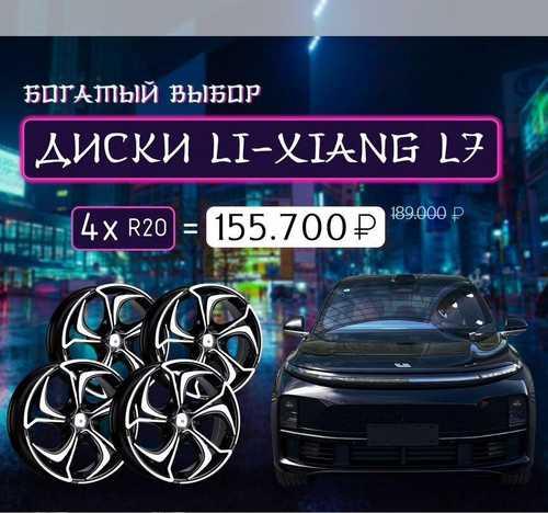 Диски R20 Lixiang L8