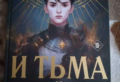 И тьма взойдёт. К.С.Пакат
