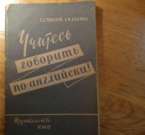 Книга СССР.1960г.Учитесь говорить по английски