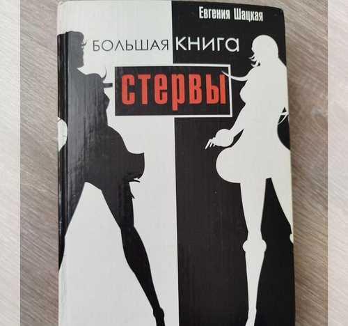 Большая книга Стервы