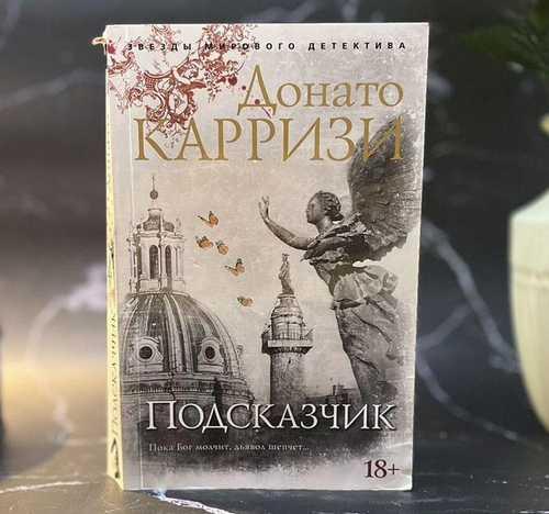 Подсказчик" Донато Карризи