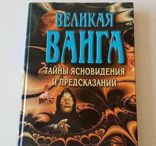 Книга"Великая Ванга"