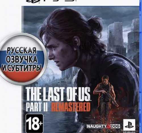 The Last of Us Part 2 Remastered (цифровая версия)