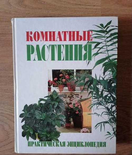 Книги по уходу и выращиванию растений