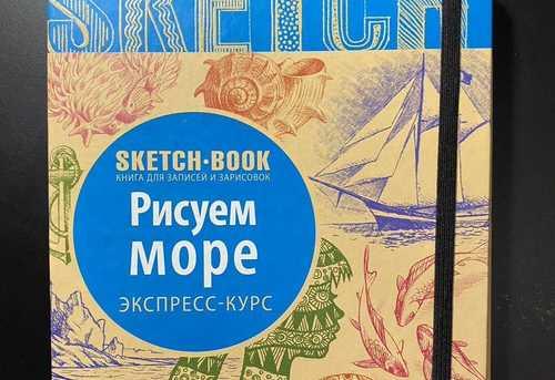 Скетчбук: рисуем море