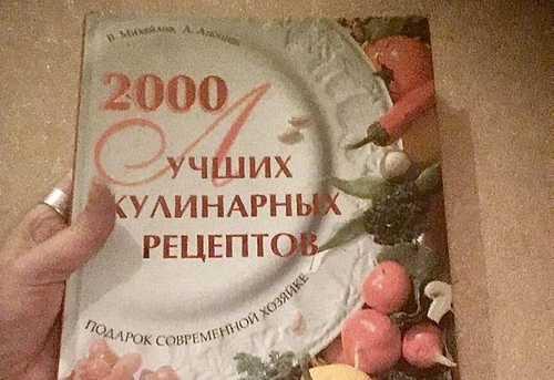 Книга "2000 лучших кулинарных рецептов"