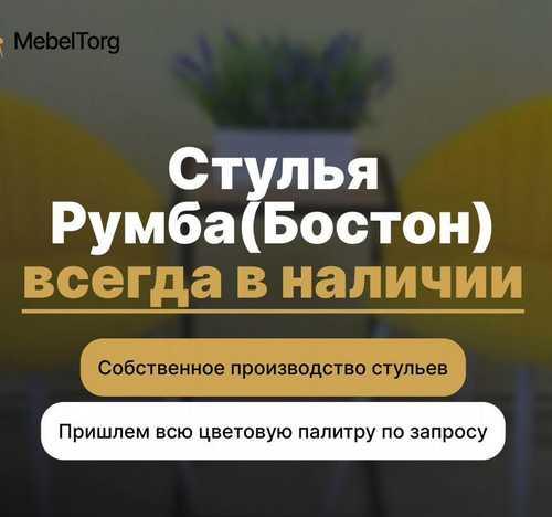 Велюровые стулья