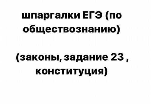 Шпаргалки егэ по обществознанию