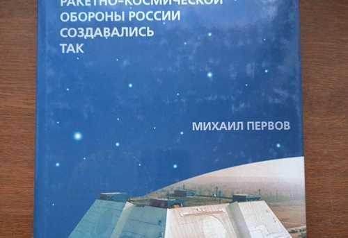 Системы ракетно-космической обороны России