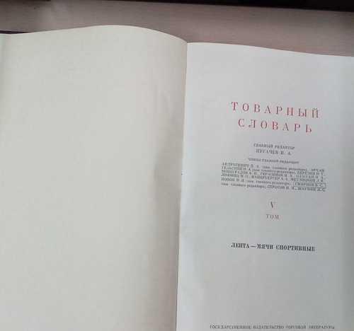 Товарный словарь, том 5. Лента - Мячи спортивные