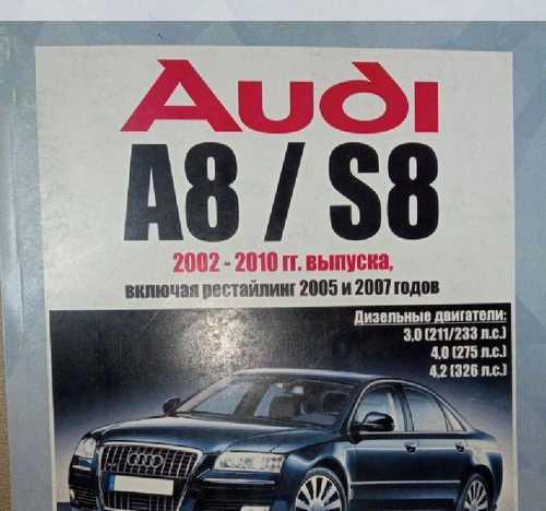 Audi A8/S8 с2002-2010г. Дизель Руководство по рем