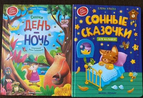 Детские книги, сказки перед сном (Ульева, 0+)