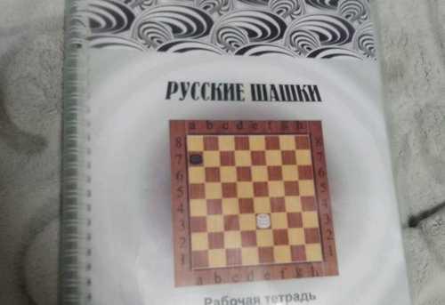 Учебник Русские шашки (задачи)