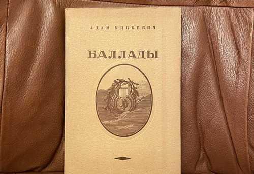 Адам Мицкевич: Баллады 1948г