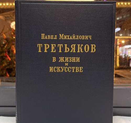 Павел Михайлович Третьяков в жизни и искусстве