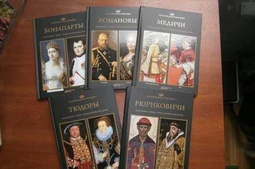 Книги "Великие династии мира"(новые)
