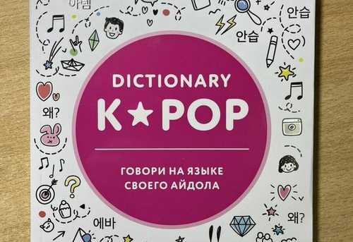 «k-pop dictionary» словарь k-pop, корейский язык