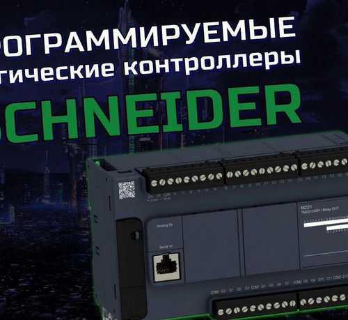 Автоматы Schneider Управления Блок