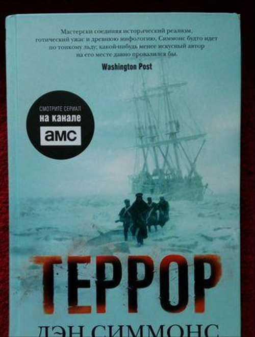 Дэн Симмонс "Террор"