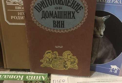 Приготовление домашних вин книга