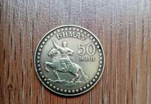 Монета 50 жил