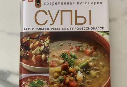 Книга Супы современная кулинария новая