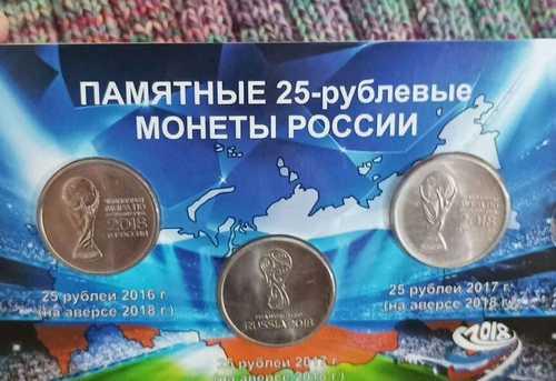Памятные монеты России 3шт (Чемпионат мира Fifa)
