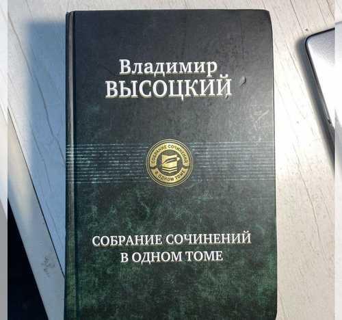 Собрание сочинений в одном томе В. Высоцкий