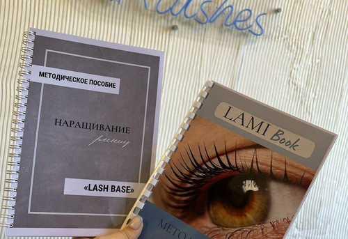 Пособие по наращиванию и ламинированию ресниц