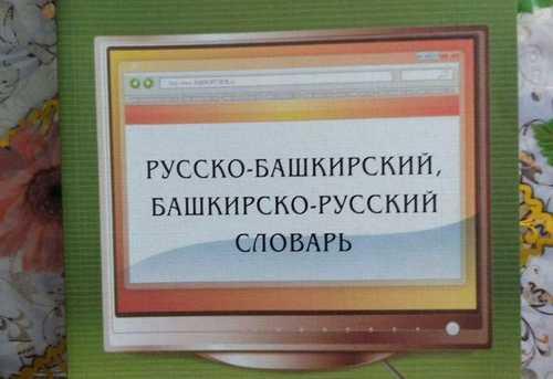 Русско- башкирский словарь