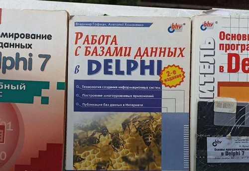 Книги, учебники по программированию Delphi