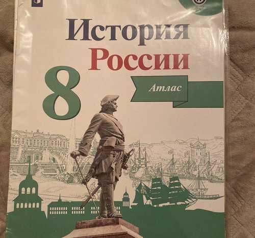 Атлас по истории россии 8 класс