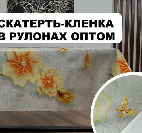 Скатерть клеенка рулонная на стол (оптом)