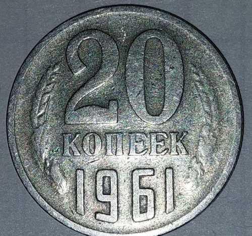 Монета 20 копеек 1961 года