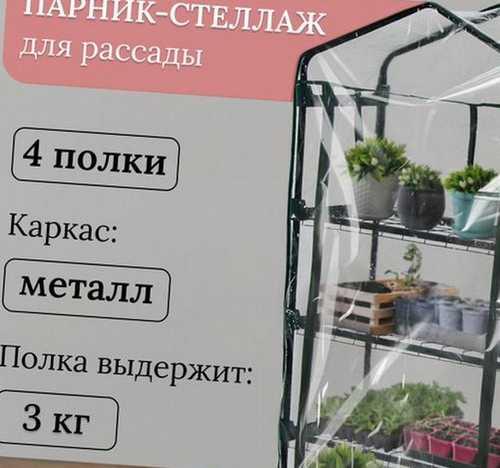 Парник стилаж для рассады