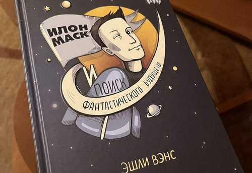 Книга "Илон Маск" Эшли Вэнс