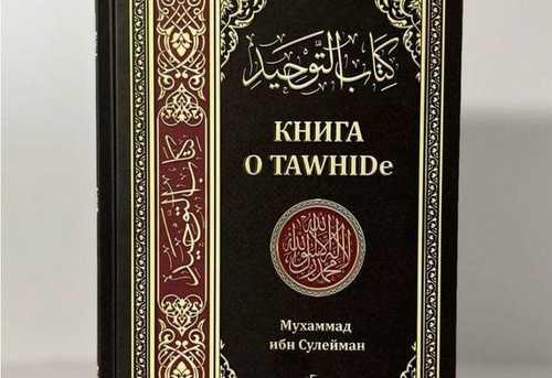 Книга о tawhide