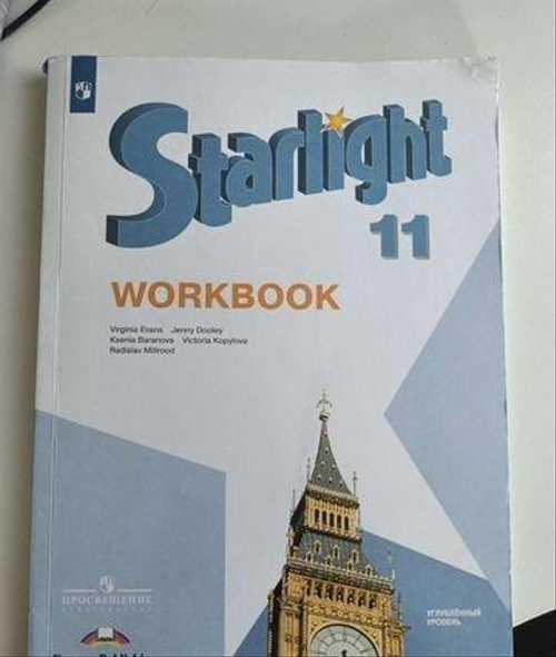 Starlight 11 класс workbook