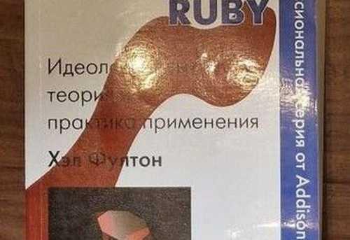 Книга Программирование на языке Ruby