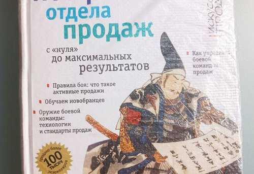 Книги К. Бакшт "Построение отдела продаж ", 2009 г