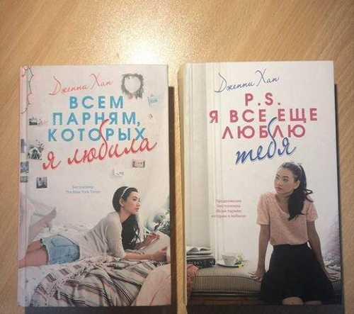 Книги из серии "Всем парням, которых я любила"