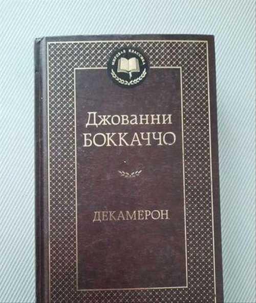 Джованни боккаччо декамерон краткое. Филоколо Джованни Боккаччо книга. Декамерон Боккаччо. Декамерон_ Джованни Боккаччо _ аудиокнига. Декамерон 1989 Джованни Боккаччо.