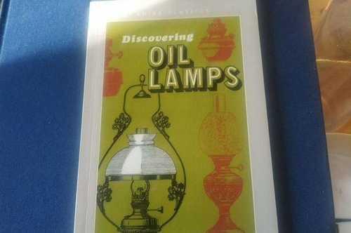 Литература по старинным керосиновым лампам