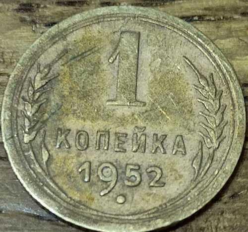 1 копейка 1952 и другие