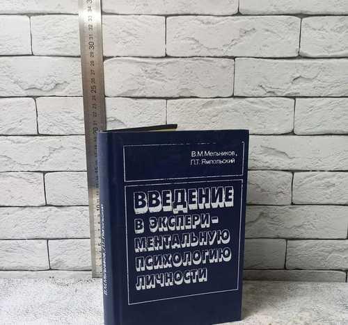 Мельников В. М. Введение в эксперементальную психо