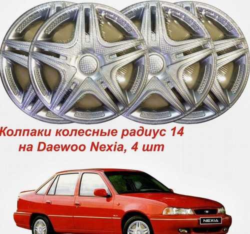 Колпаки на Daewoo Nexia