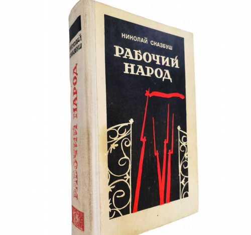 Сказбуш Николай "Рабочий народ". 1977 г