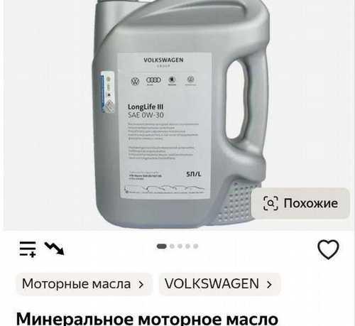 Масло моторное Vollswagen 0w30