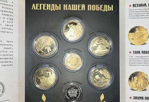 Монеты «Легенды нашей победы»