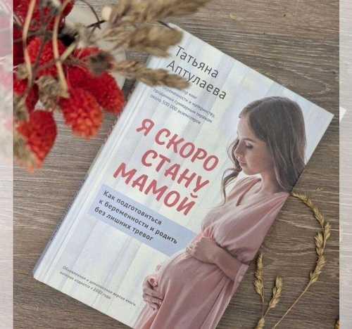 Книга Татьяна Аптулаева я скоро стану мамой